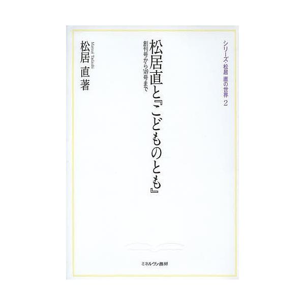 著:松居直出版社:ミネルヴァ書房発売日:2013年07月シリーズ名等:シリーズ・松居直の世界 ２キーワード:松居直と『こどものとも』創刊号から１４９号まで松居直 まついただしとこどものともそうかんごう マツイタダシトコドモノトモソウカンゴウ...