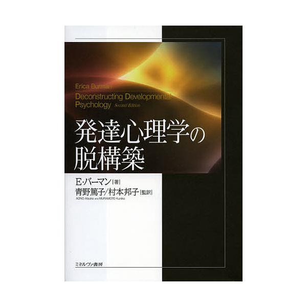 著:E・バーマン　監訳:青野篤子　監訳:村本邦子出版社:ミネルヴァ書房発売日:2012年11月キーワード:発達心理学の脱構築E・バーマン青野篤子村本邦子 はつたつしんりがくのだつこうちく ハツタツシンリガクノダツコウチク ば−まん えりか ...