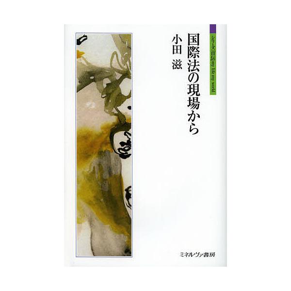※商品画像はイメージや仮デザインが含まれている場合があります。帯の有無など実際と異なる場合があります。著:小田滋出版社:ミネルヴァ書房発売日:2013年02月シリーズ名等:シリーズ「自伝」my life my worldキーワード:国際法の...