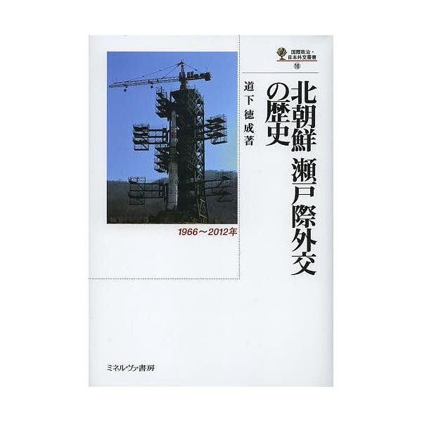 著:道下徳成出版社:ミネルヴァ書房発売日:2013年06月シリーズ名等:国際政治・日本外交叢書 １６キーワード:北朝鮮瀬戸際外交の歴史１９６６〜２０１２年道下徳成 きたちようせんせとぎわがいこうのれきしせんきゆうひ キタチヨウセンセトギワガ...