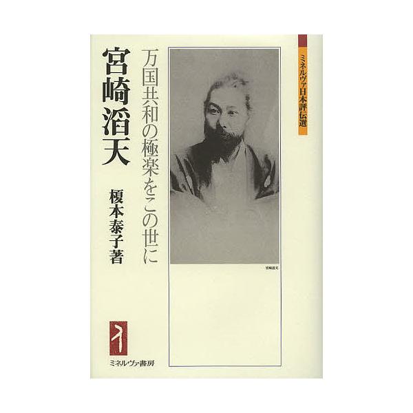 ※商品画像はイメージや仮デザインが含まれている場合があります。帯の有無など実際と異なる場合があります。著:榎本泰子出版社:ミネルヴァ書房発売日:2013年06月シリーズ名等:ミネルヴァ日本評伝選キーワード:宮崎滔天万国共和の極楽をこの世に榎...