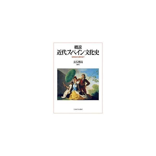 編著:立石博高出版社:ミネルヴァ書房発売日:2015年07月キーワード:概説近代スペイン文化史１８世紀から現代まで立石博高 がいせつきんだいすぺいんぶんかしじゆうはつせいきか ガイセツキンダイスペインブンカシジユウハツセイキカ たていし ひ...