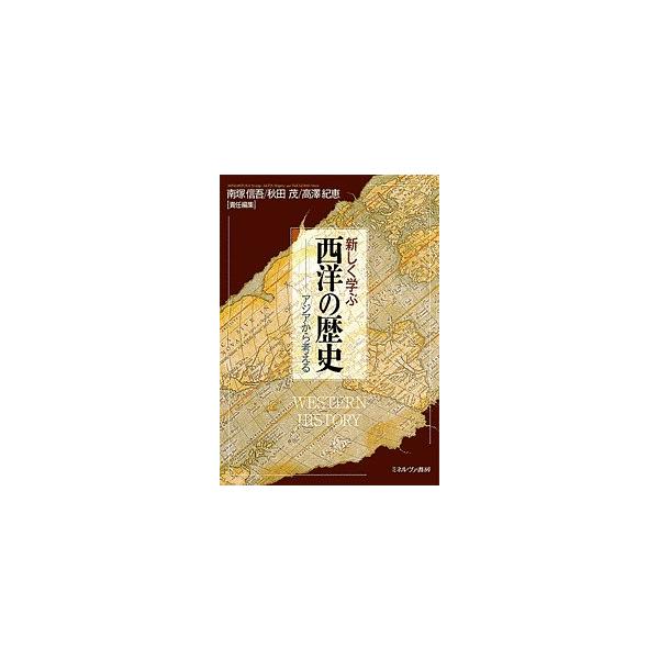 責任編集:南塚信吾　責任編集:秋田茂　責任編集:高澤紀恵出版社:ミネルヴァ書房発売日:2016年02月キーワード:新しく学ぶ西洋の歴史アジアから考える南塚信吾秋田茂高澤紀恵 あたらしくまなぶせいようのれきしあじあから アタラシクマナブセイヨ...