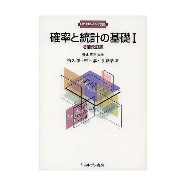 ※商品画像はイメージや仮デザインが含まれている場合があります。帯の有無など実際と異なる場合があります。監修:景山三平　著:宿久洋　著:村上享出版社:ミネルヴァ書房発売日:2013年05月シリーズ名等:MINERVA数学講義キーワード:確率と...