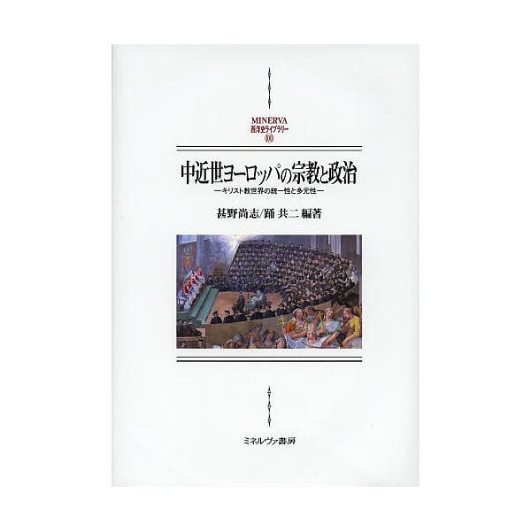 ※商品画像はイメージや仮デザインが含まれている場合があります。帯の有無など実際と異なる場合があります。編著:甚野尚志　編著:踊共二出版社:ミネルヴァ書房発売日:2014年03月シリーズ名等:MINERVA西洋史ライブラリー １００キーワード...