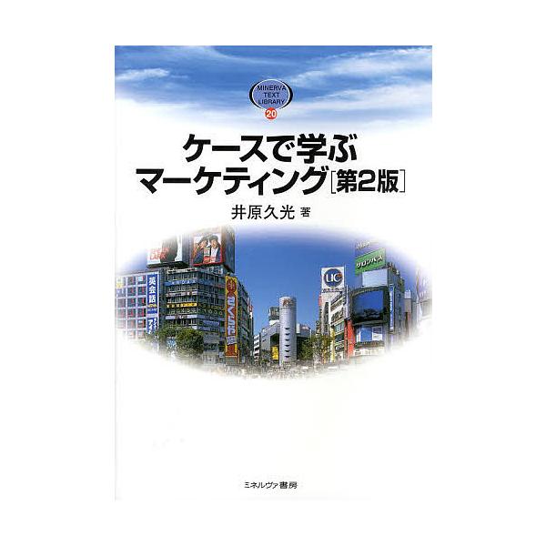 著:井原久光出版社:ミネルヴァ書房発売日:2014年02月シリーズ名等:MINERVA TEXT LIBRARY ２０キーワード:ケースで学ぶマーケティング井原久光 けーすでまなぶまーけていんぐみねるヴあてきすとらい ケースデマナブマーケテ...