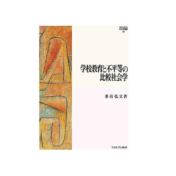 ※商品画像はイメージや仮デザインが含まれている場合があります。帯の有無など実際と異なる場合があります。著:多喜弘文出版社:ミネルヴァ書房発売日:2020年02月シリーズ名等:MINERVA社会学叢書 ５８キーワード:学校教育と不平等の比較社...