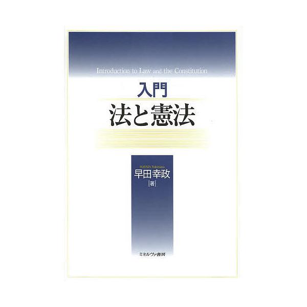 ※商品画像はイメージや仮デザインが含まれている場合があります。帯の有無など実際と異なる場合があります。著:早田幸政出版社:ミネルヴァ書房発売日:2014年04月キーワード:入門法と憲法早田幸政 にゆうもんほうとけんぽう ニユウモンホウトケン...