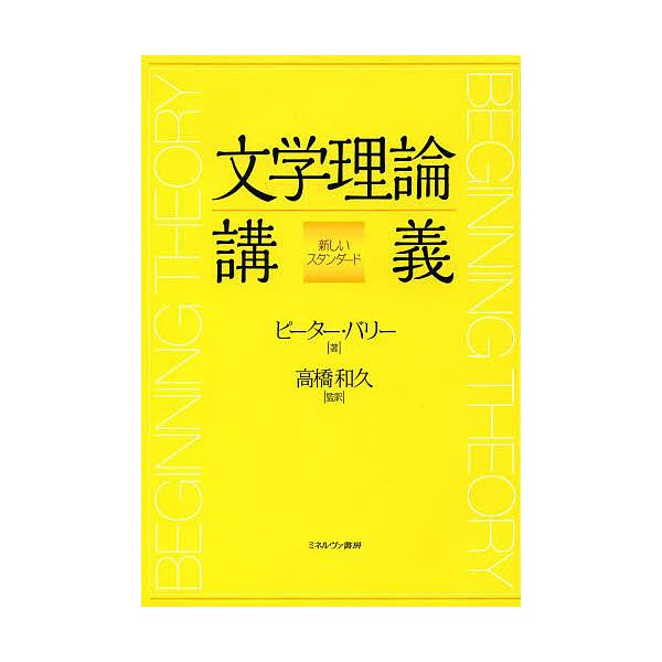 著:ピーター・バリー　監訳:高橋和久出版社:ミネルヴァ書房発売日:2014年04月キーワード:文学理論講義新しいスタンダードピーター・バリー高橋和久 ぶんがくりろんこうぎあたらしいすたんだーど ブンガクリロンコウギアタラシイスタンダード ば...