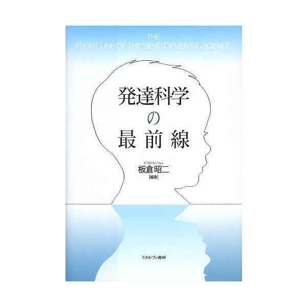 編著:板倉昭二出版社:ミネルヴァ書房発売日:2014年04月キーワード:発達科学の最前線板倉昭二 はつたつかがくのさいぜんせん ハツタツカガクノサイゼンセン いたくら しようじ イタクラ シヨウジ