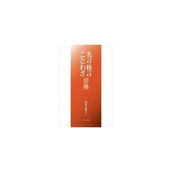 著:増井金典出版社:ミネルヴァ書房発売日:2015年12月キーワード:名言・格言・ことわざ辞典増井金典 めいげんかくげんことわざじてん メイゲンカクゲンコトワザジテン ますい かねのり マスイ カネノリ