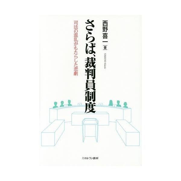 著:西野喜一出版社:ミネルヴァ書房発売日:2015年01月キーワード:さらば、裁判員制度司法の混乱がもたらした悲劇西野喜一 さらばさいばんいんせいどしほうのこんらんが サラバサイバンインセイドシホウノコンランガ にしの きいち ニシノ キイチ