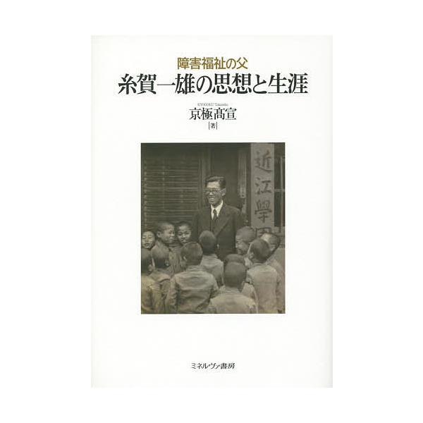 ※商品画像はイメージや仮デザインが含まれている場合があります。帯の有無など実際と異なる場合があります。著:京極高宣出版社:ミネルヴァ書房発売日:2014年12月キーワード:障害福祉の父糸賀一雄の思想と生涯京極高宣 しようがいふくしのちちいと...