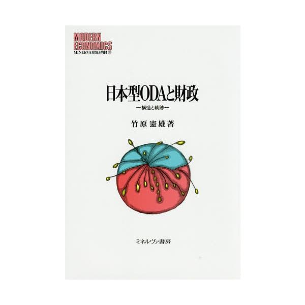 著:竹原憲雄出版社:ミネルヴァ書房発売日:2014年12月シリーズ名等:MINERVA現代経済学叢書 １１７キーワード:日本型ODAと財政構造と軌跡竹原憲雄 にほんがたおーでいーえーとざいせいこうぞうときせき ニホンガタオーデイーエートザイ...