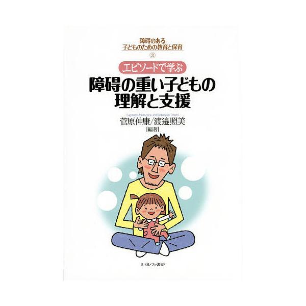 ※商品画像はイメージや仮デザインが含まれている場合があります。帯の有無など実際と異なる場合があります。出版社:ミネルヴァ書房発売日:2015年04月キーワード:障碍のある子どものための教育と保育３ しようがいのあるこどものための シヨウガイ...