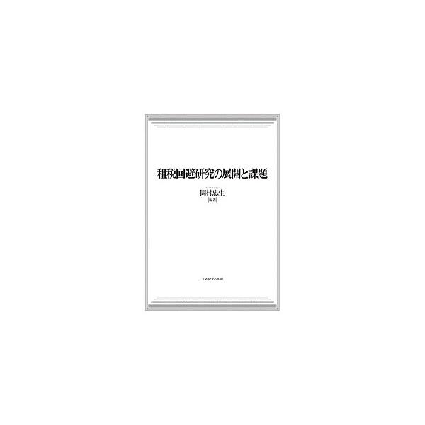 編著:岡村忠生出版社:ミネルヴァ書房発売日:2015年09月キーワード:租税回避研究の展開と課題岡村忠生 そぜいかいひけんきゆうのてんかいとかだい ソゼイカイヒケンキユウノテンカイトカダイ おかむら ただお オカムラ タダオ