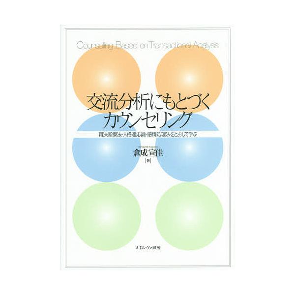 ※商品画像はイメージや仮デザインが含まれている場合があります。帯の有無など実際と異なる場合があります。著:倉成宣佳出版社:ミネルヴァ書房発売日:2015年04月キーワード:交流分析にもとづくカウンセリング再決断療法・人格適応論・感情処理法を...