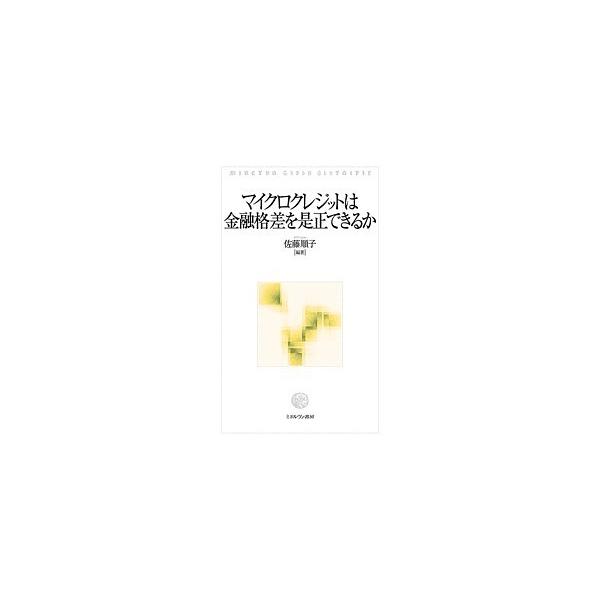 編著:佐藤順子出版社:ミネルヴァ書房発売日:2016年02月キーワード:マイクロクレジットは金融格差を是正できるか佐藤順子 まいくろくれじつとわきんゆうかくさおぜせい マイクロクレジツトワキンユウカクサオゼセイ さとう じゆんこ サトウ ジユンコ