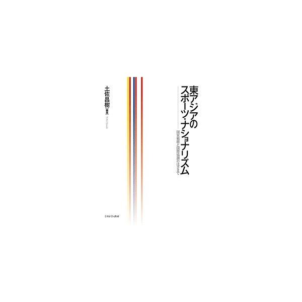編著:土佐昌樹出版社:ミネルヴァ書房発売日:2015年12月キーワード:東アジアのスポーツ・ナショナリズム国家戦略と国際協調のはざまで土佐昌樹 ひがしあじあのすぽーつなしよなりずむこつかせんりや ヒガシアジアノスポーツナシヨナリズムコツカセ...