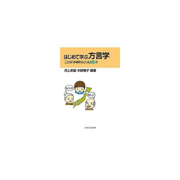 ※商品画像はイメージや仮デザインが含まれている場合があります。帯の有無など実際と異なる場合があります。編著:井上史雄　編著:木部暢子出版社:ミネルヴァ書房発売日:2016年03月キーワード:はじめて学ぶ方言学ことばの多様性をとらえる２８章井...