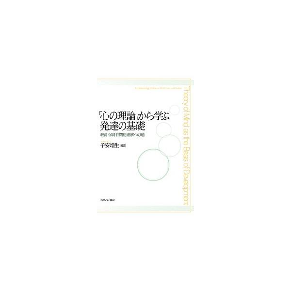 編著:子安増生出版社:ミネルヴァ書房発売日:2016年03月キーワード:「心の理論」から学ぶ発達の基礎教育・保育・自閉症理解への道子安増生 こころのりろんからまなぶはつたつの ココロノリロンカラマナブハツタツノ こやす ますお コヤス マスオ