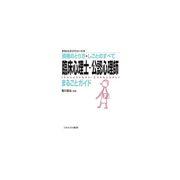 監修:亀口憲治出版社:ミネルヴァ書房発売日:2016年04月シリーズ名等:まるごとガイドシリーズ ８キーワード:臨床心理士・公認心理師まるごとガイド資格のとり方・しごとのすべて亀口憲治 りんしようしんりしこうにんしんりしまるごとがいどし リ...