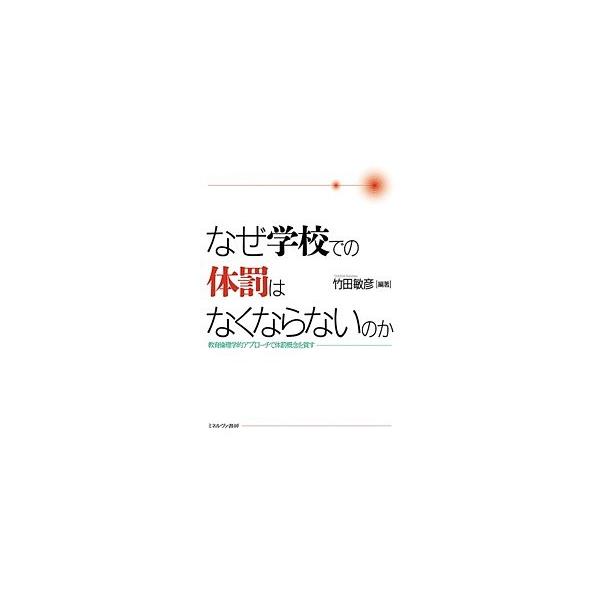 編著:竹田敏彦出版社:ミネルヴァ書房発売日:2016年12月キーワード:なぜ学校での体罰はなくならないのか教育倫理学的アプローチで体罰概念を質す竹田敏彦 なぜがつこうでのたいばつわなくならないのか ナゼガツコウデノタイバツワナクナラナイノカ...