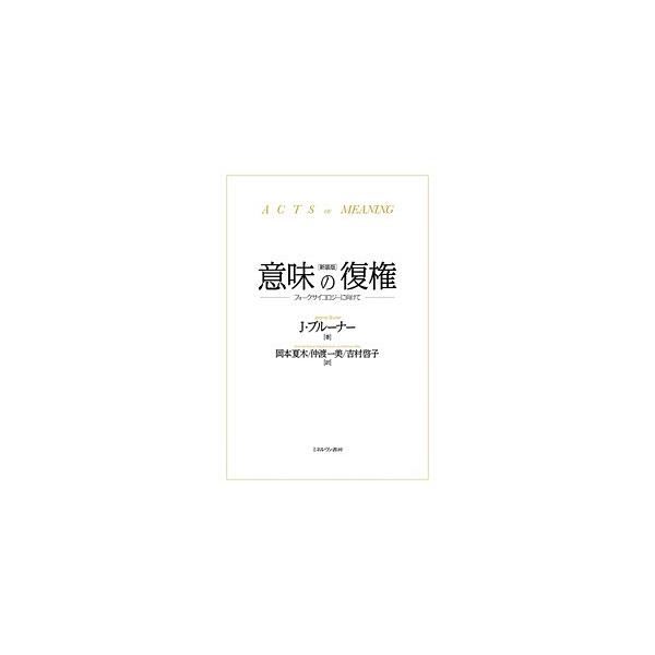 ※商品画像はイメージや仮デザインが含まれている場合があります。帯の有無など実際と異なる場合があります。著:J・ブルーナー　訳:岡本夏木　訳:仲渡一美出版社:ミネルヴァ書房発売日:2016年05月キーワード:意味の復権フォークサイコロジーに向...