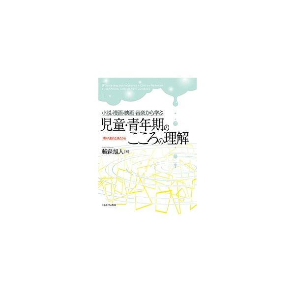 ※商品画像はイメージや仮デザインが含まれている場合があります。帯の有無など実際と異なる場合があります。著:藤森旭人出版社:ミネルヴァ書房発売日:2016年10月キーワード:小説・漫画・映画・音楽から学ぶ児童・青年期のこころの理解精神力動的な...