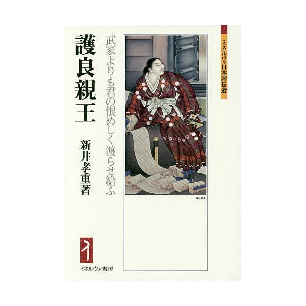 著:新井孝重出版社:ミネルヴァ書房発売日:2016年09月シリーズ名等:ミネルヴァ日本評伝選キーワード:護良親王武家よりも君の恨めしく渡らせ給ふ新井孝重 もりよししんのうもりながしんのうぶけよりも モリヨシシンノウモリナガシンノウブケヨリモ...