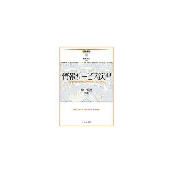 ※商品画像はイメージや仮デザインが含まれている場合があります。帯の有無など実際と異なる場合があります。編著:中山愛理出版社:ミネルヴァ書房発売日:2017年01月シリーズ名等:講座・図書館情報学 ８キーワード:情報サービス演習地域社会と人び...