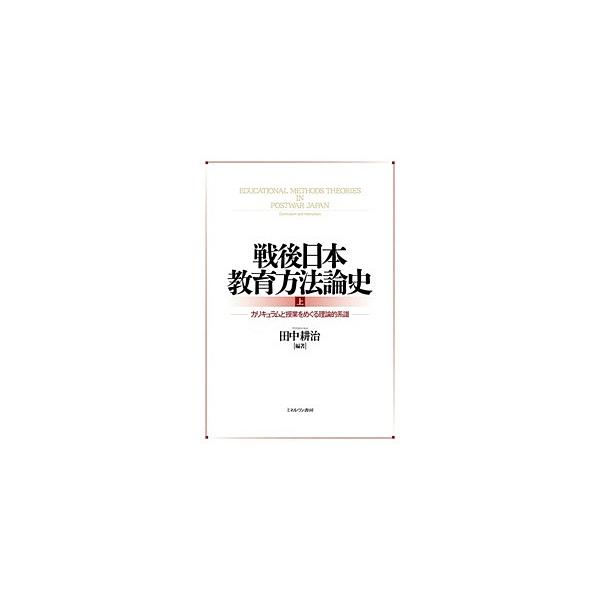 編著:田中耕治出版社:ミネルヴァ書房発売日:2017年02月キーワード:戦後日本教育方法論史上田中耕治 せんごにほんきよういくほうほうろんし１ センゴニホンキヨウイクホウホウロンシ１ たなか こうじ タナカ コウジ BF32782E