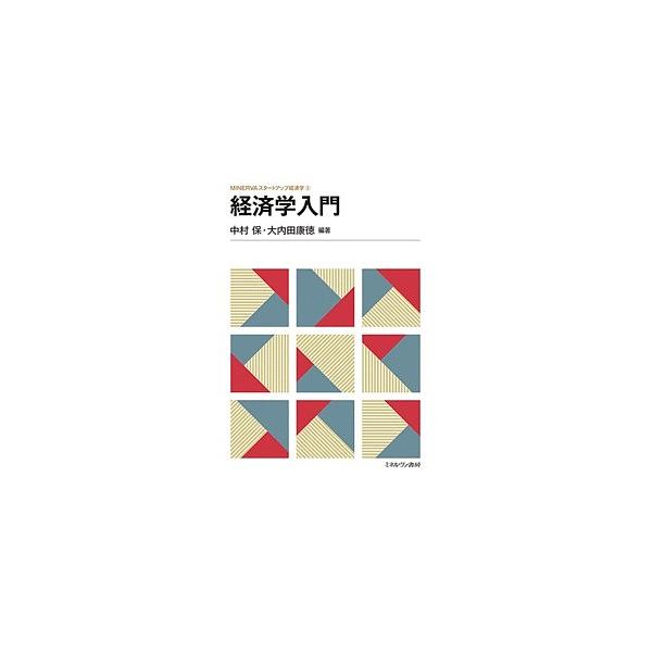 編著:中村保　編著:大内田康徳出版社:ミネルヴァ書房発売日:2017年03月シリーズ名等:MINERVAスタートアップ経済学 ２キーワード:経済学入門中村保大内田康徳 けいざいがくにゆうもんみねるヴあすたーとあつぷけい ケイザイガクニユウモ...