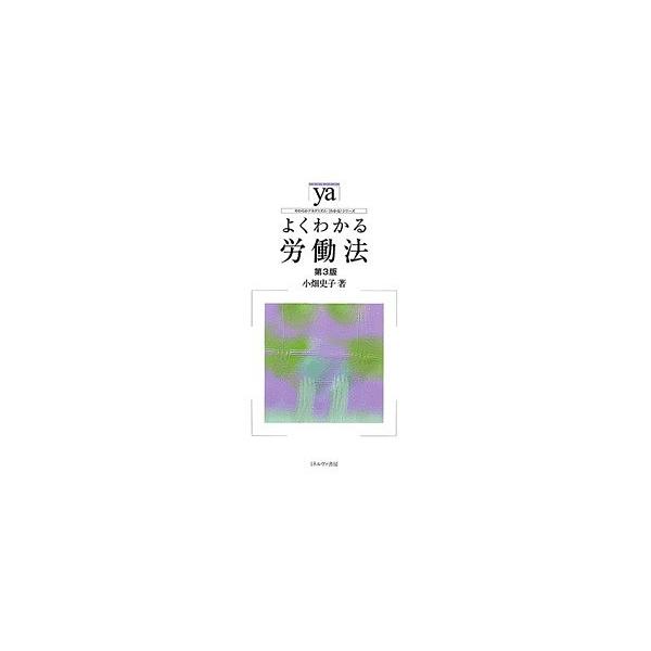著:小畑史子出版社:ミネルヴァ書房発売日:2017年03月シリーズ名等:やわらかアカデミズム・〈わかる〉シリーズキーワード:よくわかる労働法小畑史子 よくわかるろうどうほうやわらかあかでみずむわかるし ヨクワカルロウドウホウヤワラカアカデミ...