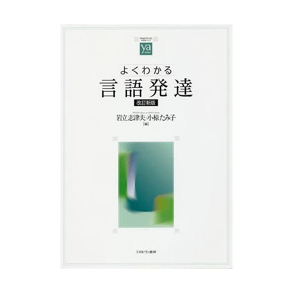 ※商品画像はイメージや仮デザインが含まれている場合があります。帯の有無など実際と異なる場合があります。編:岩立志津夫　編:小椋たみ子出版社:ミネルヴァ書房発売日:2017年04月シリーズ名等:やわらかアカデミズム・〈わかる〉シリーズキーワー...