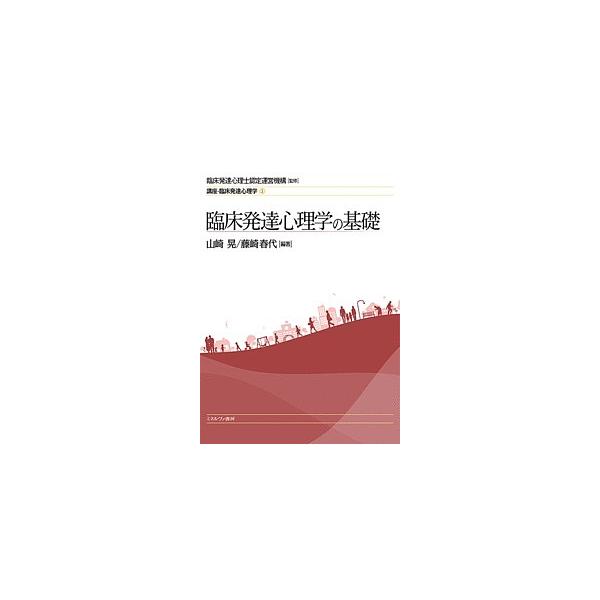 ※商品画像はイメージや仮デザインが含まれている場合があります。帯の有無など実際と異なる場合があります。監修:臨床発達心理士認定運営機構出版社:ミネルヴァ書房発売日:2017年06月巻数:1巻キーワード:講座・臨床発達心理学１臨床発達心理士認...