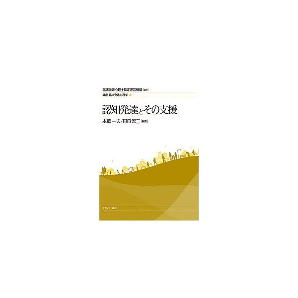 ※商品画像はイメージや仮デザインが含まれている場合があります。帯の有無など実際と異なる場合があります。監修:臨床発達心理士認定運営機構出版社:ミネルヴァ書房発売日:2018年03月巻数:3巻キーワード:講座・臨床発達心理学３臨床発達心理士認...