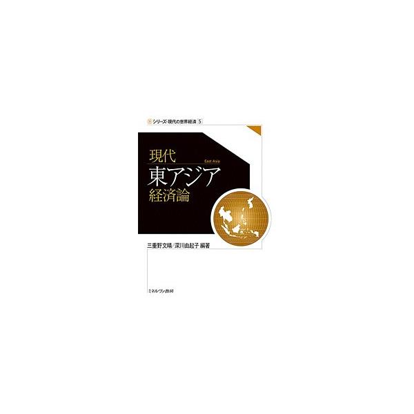 ※商品画像はイメージや仮デザインが含まれている場合があります。帯の有無など実際と異なる場合があります。編著:三重野文晴　編著:深川由起子出版社:ミネルヴァ書房発売日:2017年10月シリーズ名等:シリーズ・現代の世界経済 ５キーワード:現代...