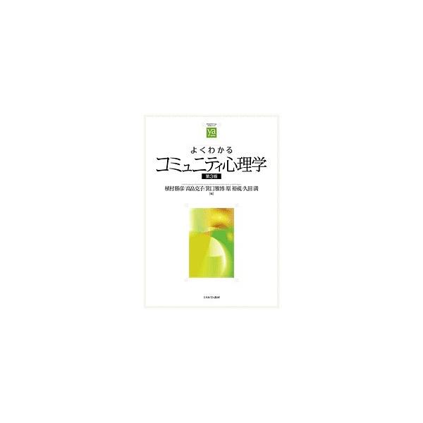 編:植村勝彦　編:高畠克子　編:箕口雅博出版社:ミネルヴァ書房発売日:2017年10月シリーズ名等:やわらかアカデミズム・〈わかる〉シリーズキーワード:よくわかるコミュニティ心理学植村勝彦高畠克子箕口雅博 よくわかるこみゆにていしんりがくや...