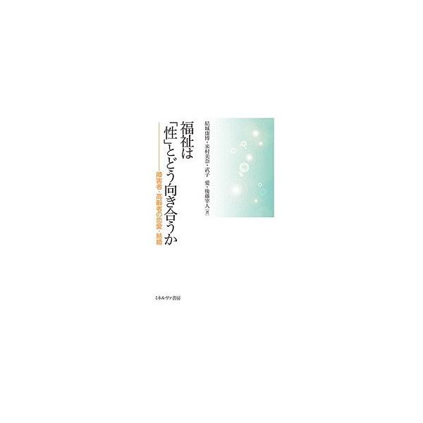 著:結城康博　著:米村美奈　著:武子愛出版社:ミネルヴァ書房発売日:2018年02月キーワード:福祉は「性」とどう向き合うか障害者・高齢者の恋愛・結婚結城康博米村美奈武子愛 ふくしわせいとどうむきあうかしようがいしや フクシワセイトドウムキ...