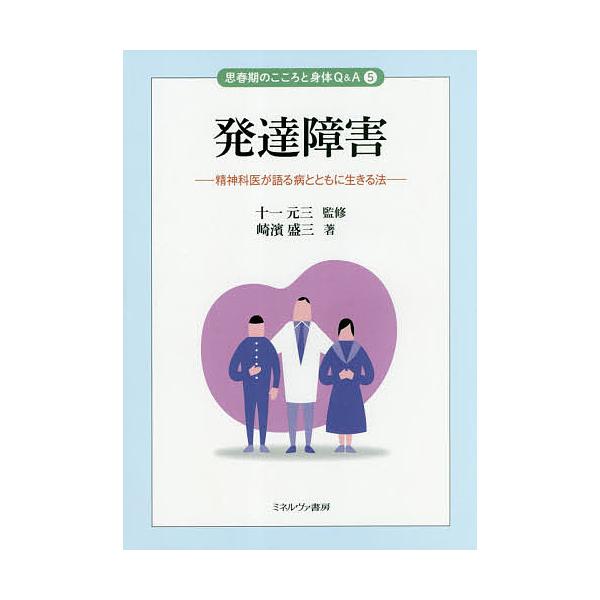 ※商品画像はイメージや仮デザインが含まれている場合があります。帯の有無など実際と異なる場合があります。著:崎濱盛三　監修:十一元三出版社:ミネルヴァ書房発売日:2019年01月シリーズ名等:思春期のこころと身体Q＆A ５キーワード:発達障害...