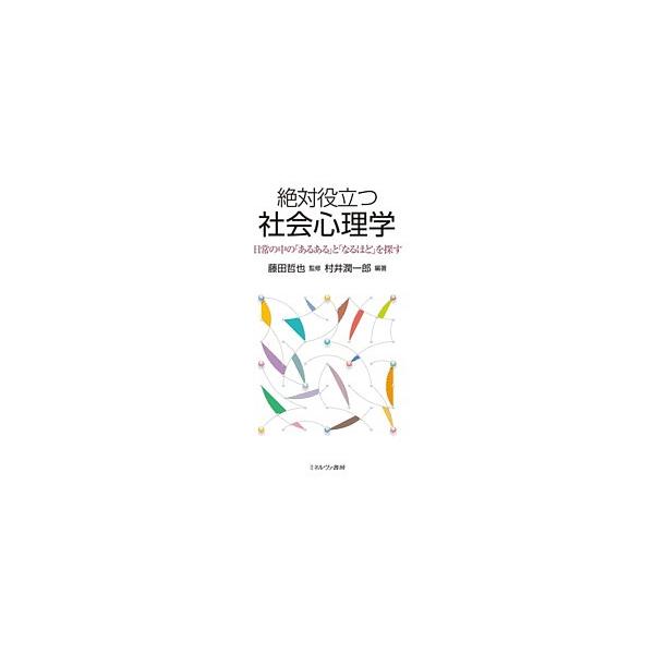 編著:村井潤一郎　監修:藤田哲也出版社:ミネルヴァ書房発売日:2018年10月キーワード:絶対役立つ社会心理学日常の中の「あるある」と「なるほど」を探す村井潤一郎藤田哲也 ぜつたいやくだつしやかいしんりがくにちじようのなか ゼツタイヤクダツ...