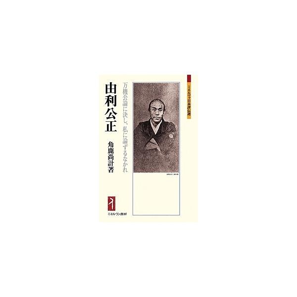 著:角鹿尚計出版社:ミネルヴァ書房発売日:2018年10月シリーズ名等:ミネルヴァ日本評伝選キーワード:由利公正万機公論に決し、私に論ずるなかれ角鹿尚計 ゆりきみまさばんきこうろんにけつしわたくし ユリキミマサバンキコウロンニケツシワタクシ...