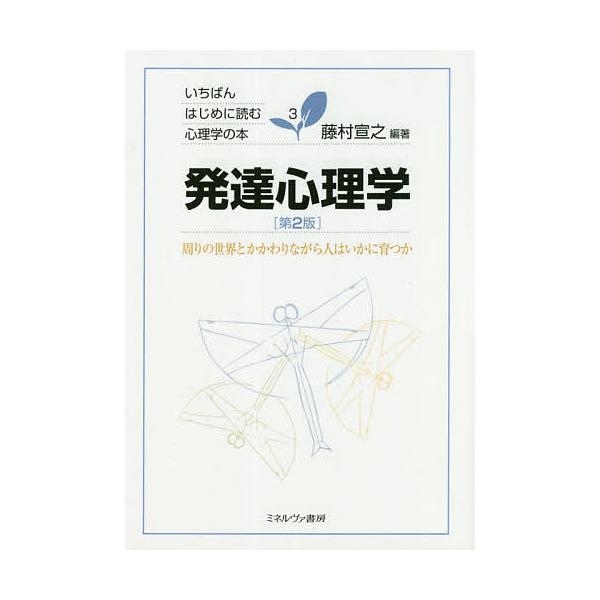 編著:藤村宣之出版社:ミネルヴァ書房発売日:2019年01月シリーズ名等:いちばんはじめに読む心理学の本 ３キーワード:発達心理学周りの世界とかかわりながら人はいかに育つか藤村宣之 はつたつしんりがくまわりのせかいとかかわりながら ハツタツ...