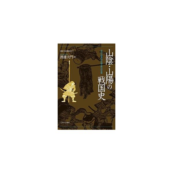 ※商品画像はイメージや仮デザインが含まれている場合があります。帯の有無など実際と異なる場合があります。出版社:ミネルヴァ書房発売日:2019年05月キーワード:地域から見た戦国１５０年７ ちいきからみたせんごくひやくごじゆうねん７ チイキカ...