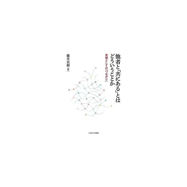 ※商品画像はイメージや仮デザインが含まれている場合があります。帯の有無など実際と異なる場合があります。著:藤井真樹出版社:ミネルヴァ書房発売日:2019年09月キーワード:他者と「共にある」とはどういうことか実感としての「つながり」藤井真樹...