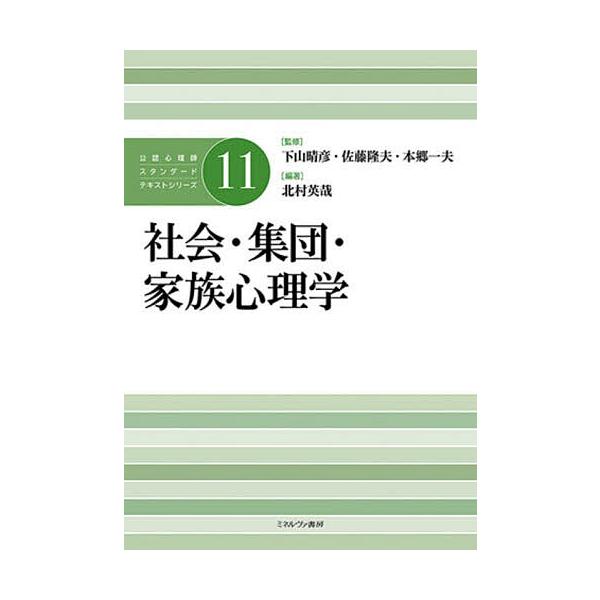 ※商品画像はイメージや仮デザインが含まれている場合があります。帯の有無など実際と異なる場合があります。監修:下山晴彦　監修:佐藤隆夫　監修:本郷一夫出版社:ミネルヴァ書房発売日:2026年02月キーワード:公認心理師スタンダードテキストシリ...