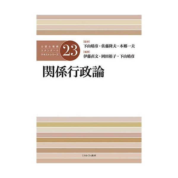 ※商品画像はイメージや仮デザインが含まれている場合があります。帯の有無など実際と異なる場合があります。監修:下山晴彦　監修:佐藤隆夫　監修:本郷一夫出版社:ミネルヴァ書房発売日:2023年04月キーワード:公認心理師スタンダードテキストシリ...