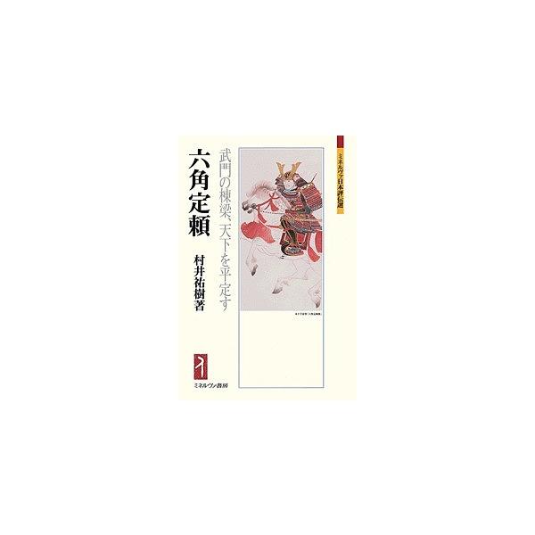 ※商品画像はイメージや仮デザインが含まれている場合があります。帯の有無など実際と異なる場合があります。著:村井祐樹出版社:ミネルヴァ書房発売日:2019年05月シリーズ名等:ミネルヴァ日本評伝選キーワード:六角定頼武門の棟梁、天下を平定す村...