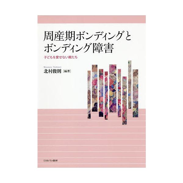 ※商品画像はイメージや仮デザインが含まれている場合があります。帯の有無など実際と異なる場合があります。編著:北村俊則出版社:ミネルヴァ書房発売日:2019年07月キーワード:周産期ボンディングとボンディング障害子どもを愛せない親たち北村俊則...